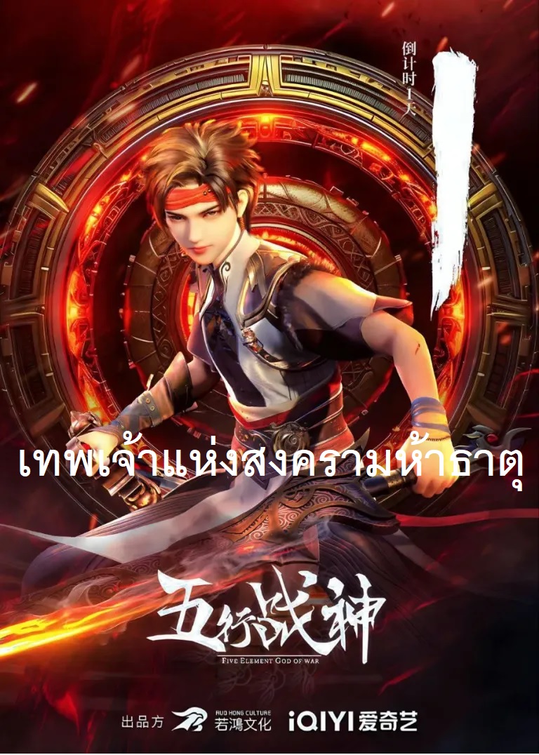 Wu Xing Zhan Shen (Five Element God of War) เทพเจ้าแห่งสงครามห้าธาตุ ...